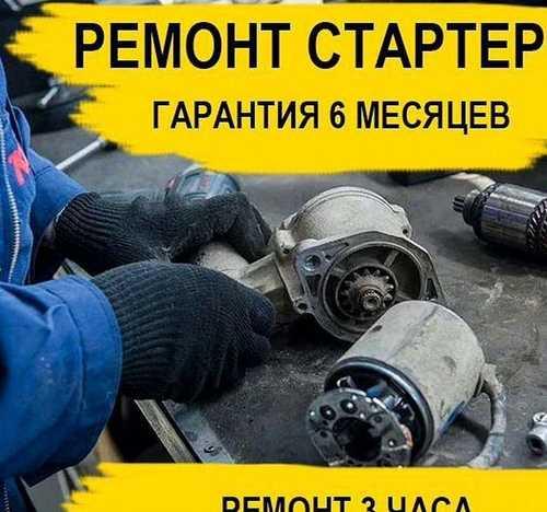 Стартер Рено Каптюр (2012—2017), ремонт