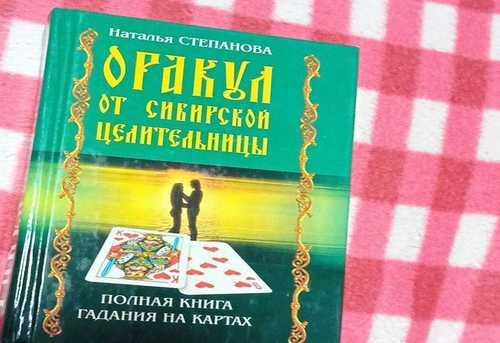 Книга Оракул от Сибирской целительницы