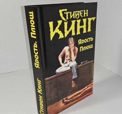 Кинг Стивен. Ярость. Плющ (6 частей)