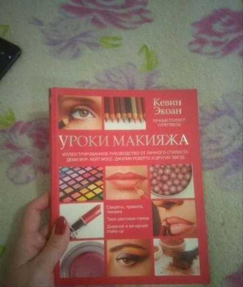 Книга "Уроки макияжа"