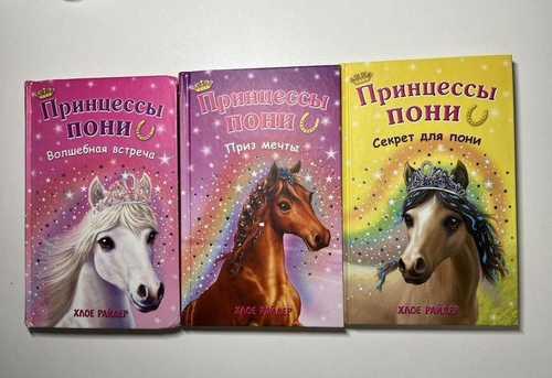 Книги Хлое Райдер Принцессы пони