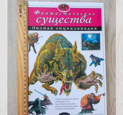 Книга Фантастические существа Эксмо новая