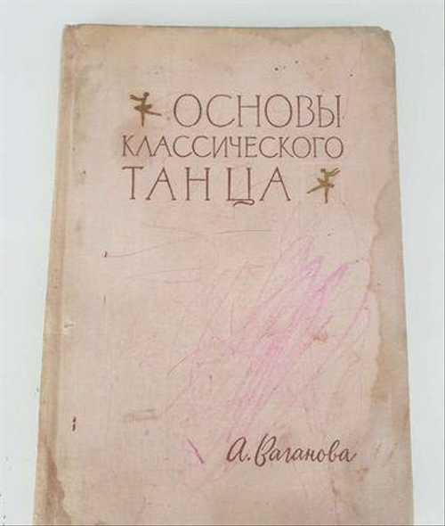 Книга "Основы классического танца" А.Ваганова