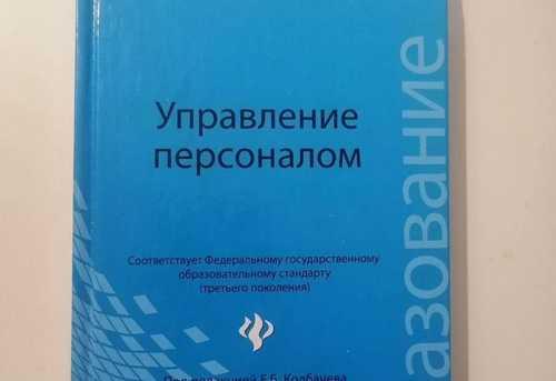 Книга " Управление персоналом "