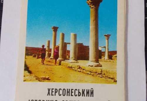 Наборы открыток СССР, Херсонесс, 1975г