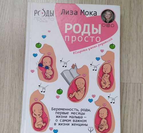 Книга Роды просто, Лиза Мока