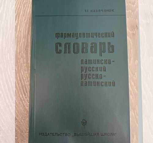 Фармацевтический словарь Т.Г.Казаченок