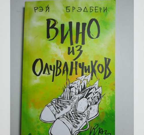 Книга "Вино из одуванчиков" Рэй Брэдбери