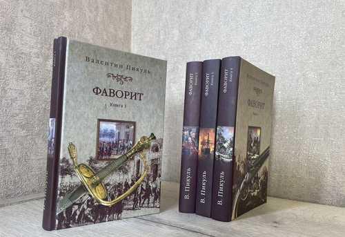 Валентин Пикуль "Фаворит" 4 книги