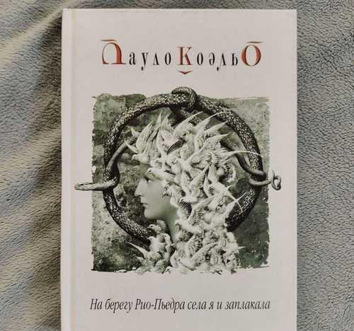 Пауло Коэльо, На берегу Рио-Пьедра села я и заплак