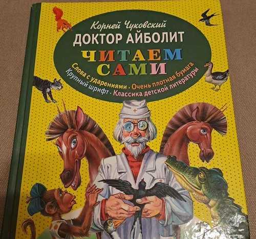 Чуковский Доктор Айболит Читаем сами