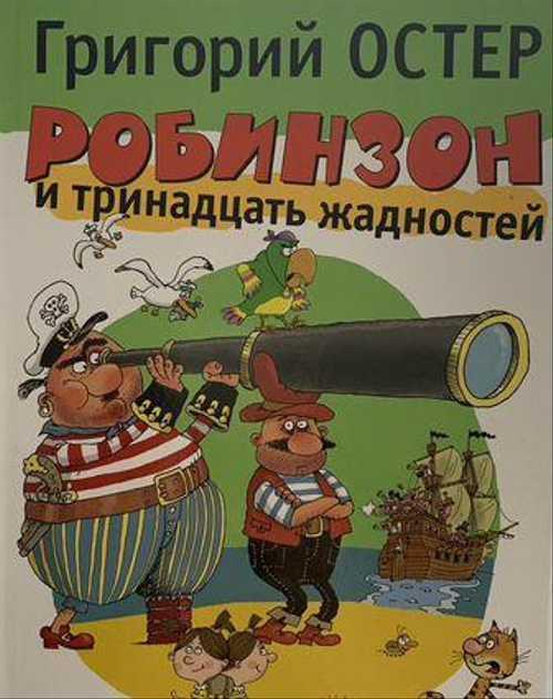 Робинзон Крузо или 13 жадностей