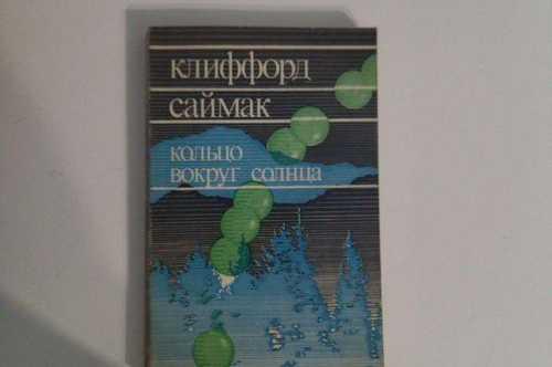 Книга Клиффорд Саймак. "Кольцо вокруг Солнца"