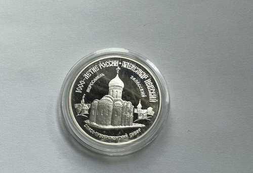 3 рубля серебро 1995 г. Спасо-Преображенский собор