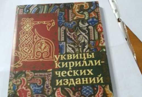 Книга буквицы кириллических изданий