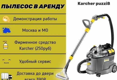 Пылесос Karcher puzzi8 в аренду