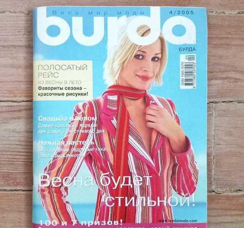 Журнал Бурда Моден Burda Moden 2005 № 4