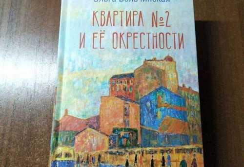 Книга Ольги Вельчинской "Квартира 2 и ее окрестнос