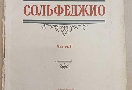 Сольфеджио. Часть 2. Б. Калмыков и Г. Фридкин.1960