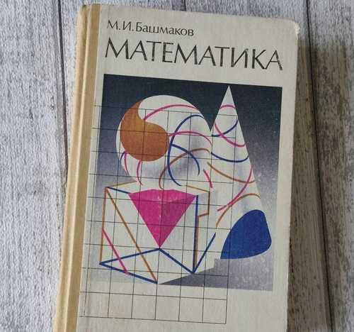 Математика Башмаков М.И. 1994г