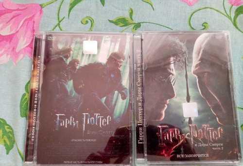 DVD Гарри Поттер и дары смерти