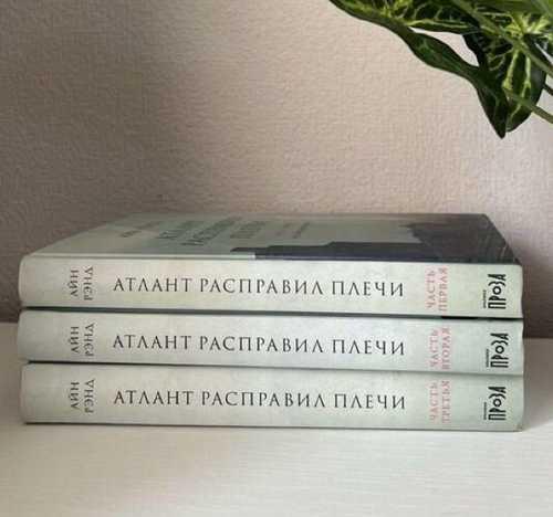 Атлант расправил плечи 3 книги