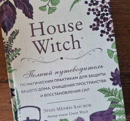 Книги эрин мерфи хискок House witch