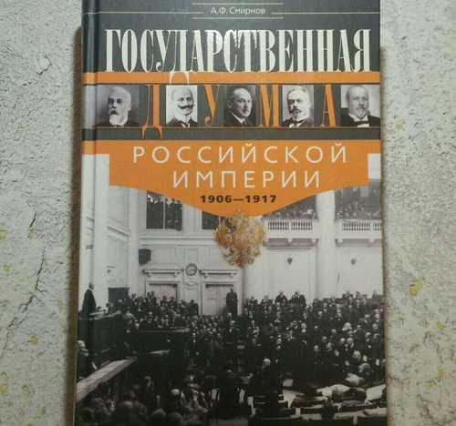 Государственная Дума Российской империи 1906-1917