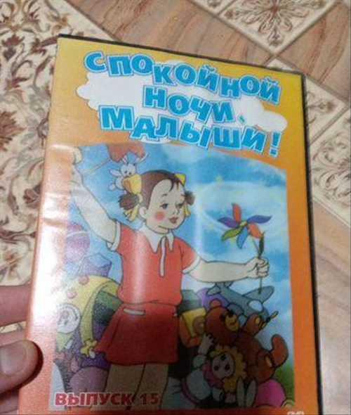 Спокойной ночи малыши на dvd выпуск 15