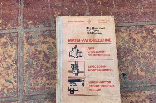 Материаловедение для слесарей книга 1979 год