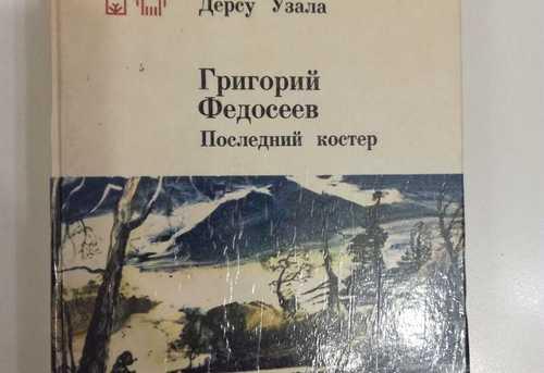 В. Арсеньев. Дерсу Узала. Григорий Федосеев