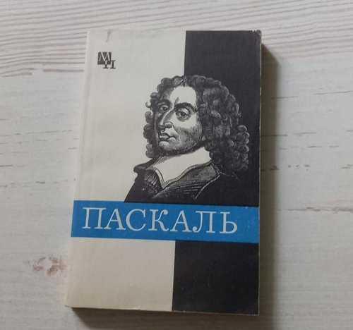 Книга Г.Я.Стрельцова. Блез Паскаль