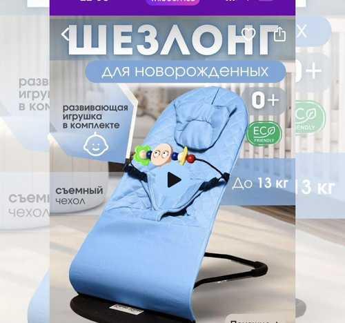 Шезлонг для новорожденных