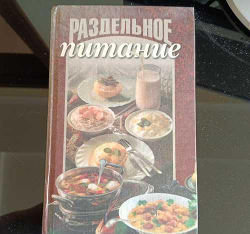 Книга Раздельное питание