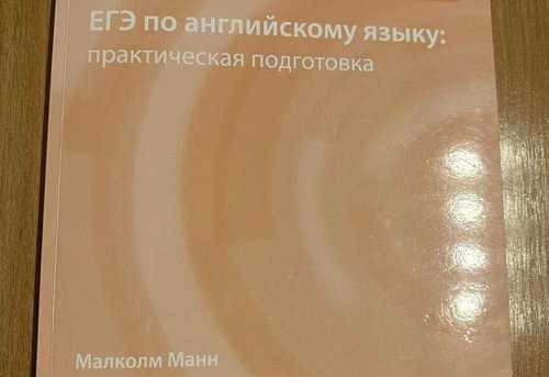 Учебник для подготовки к ЕГЭ Macmillan