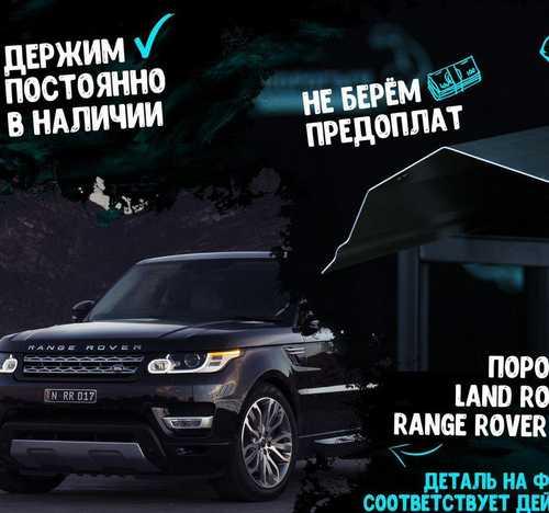 Порог Land Rover Range Rover Sport 3