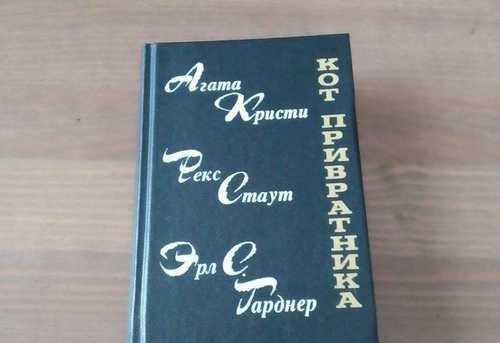 Агата Кристи. Р. Стаут. Э.С. Гарднер