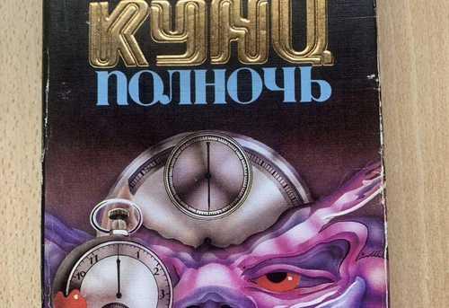 Дин Кунц «Полночь»
