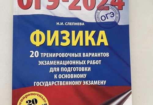 Сборник ОГЭ по физике 2024