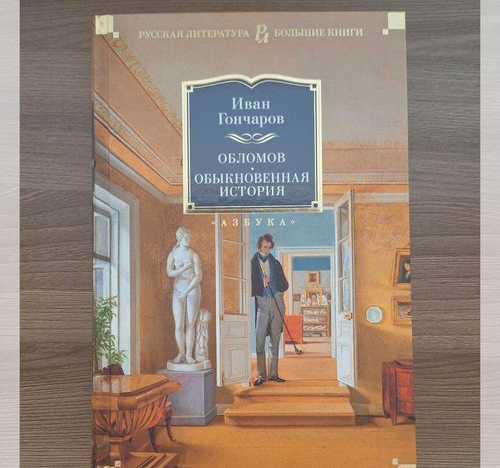 Обломов, Обыкновенная история - Гончаров И. А