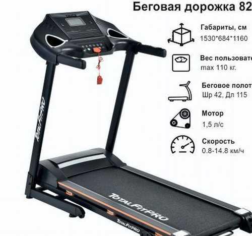 Беговая дорожка TotalFitPro 8215