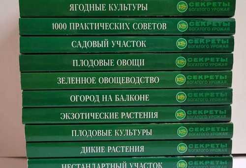 Книги "Секреты богатого урожая" комплект 14 шт