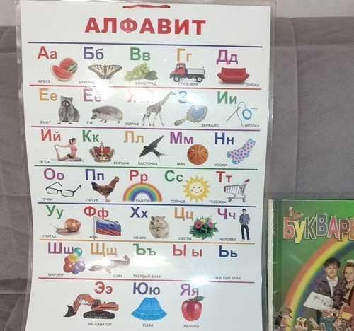 Алфавит и букварь