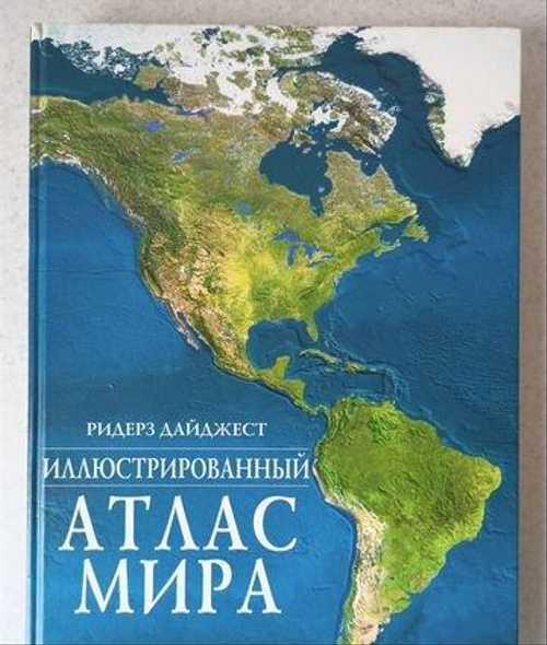 Иллюстрированный атлас мира