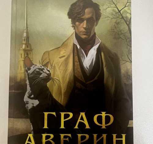 Книга Виктор Дашкевич Граф Аверин