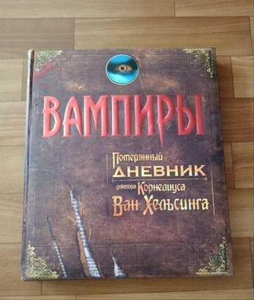 Книга "Вампиры. Потерянный дневник"