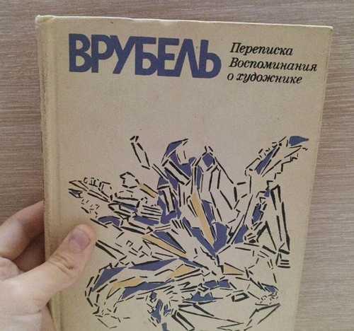 Книга врубель переписка воспоминания о художнике