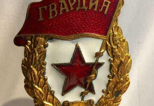 Знак Гвардия СССР ВОВ оригинал