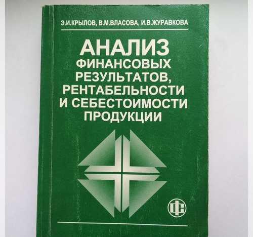 Анализ финансовых результатов, рентаб-ти и себесто