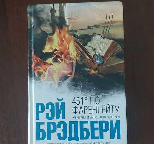 Книга 451по Фаренгейту Рей Брэдбери бестселлер